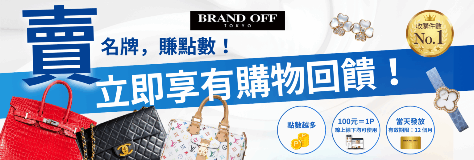名牌的收購·販賣 BRAND OFF 台灣