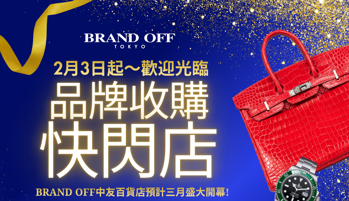 名牌的收購·販賣 BRAND OFF 台灣