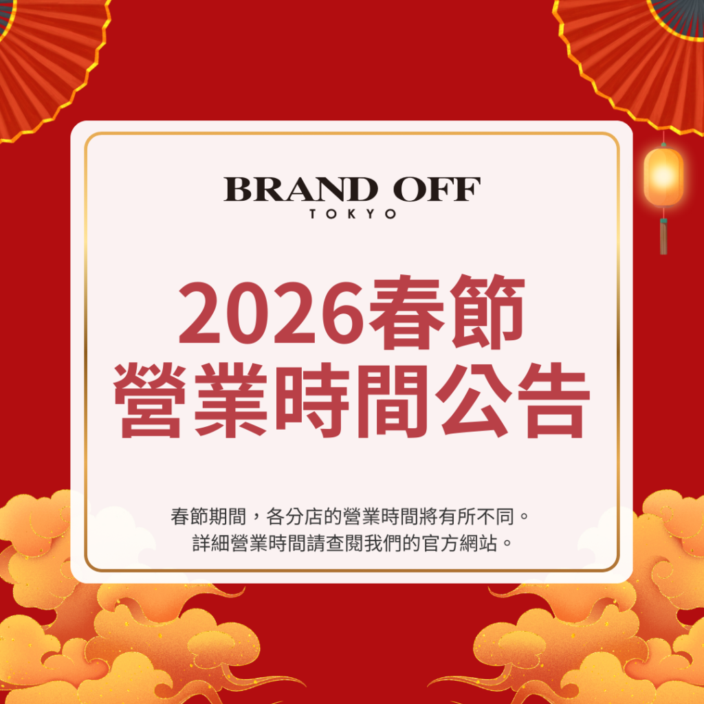 名牌的收購·販賣 BRAND OFF 台灣