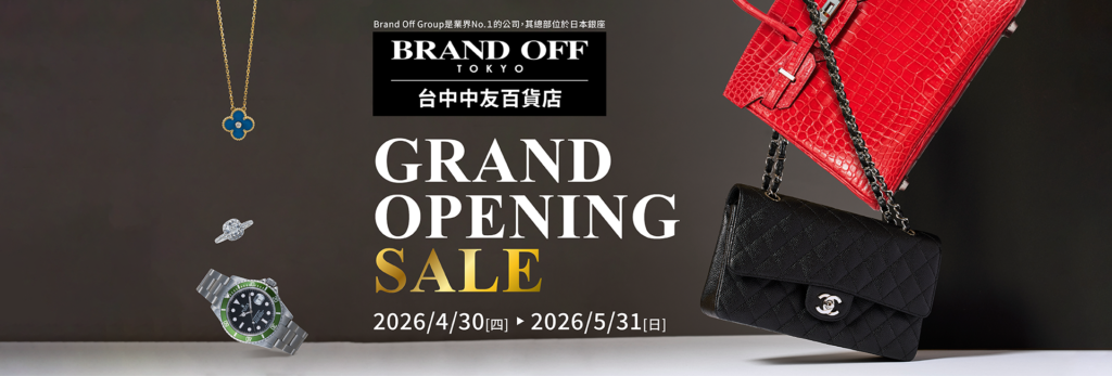 名牌的收購·販賣 BRAND OFF 台灣
